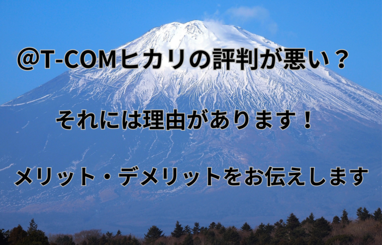 ＠T-COM（アットティーコム）ヒカリってどうなの？評判が悪い情報ばかりだけど、その理由は？TNCヒカリと関係性は？ | 中年サラリーマンの ...