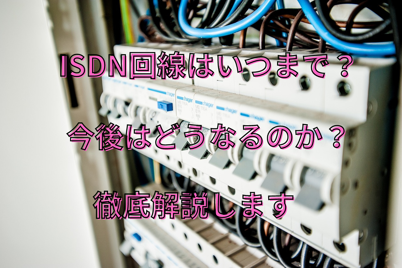 ISDN回線（INSネット）は、2028年12月31日までに終了します。今後はどうすれば良いのかを解説します。 | 中年サラリーマンの得する豆知識